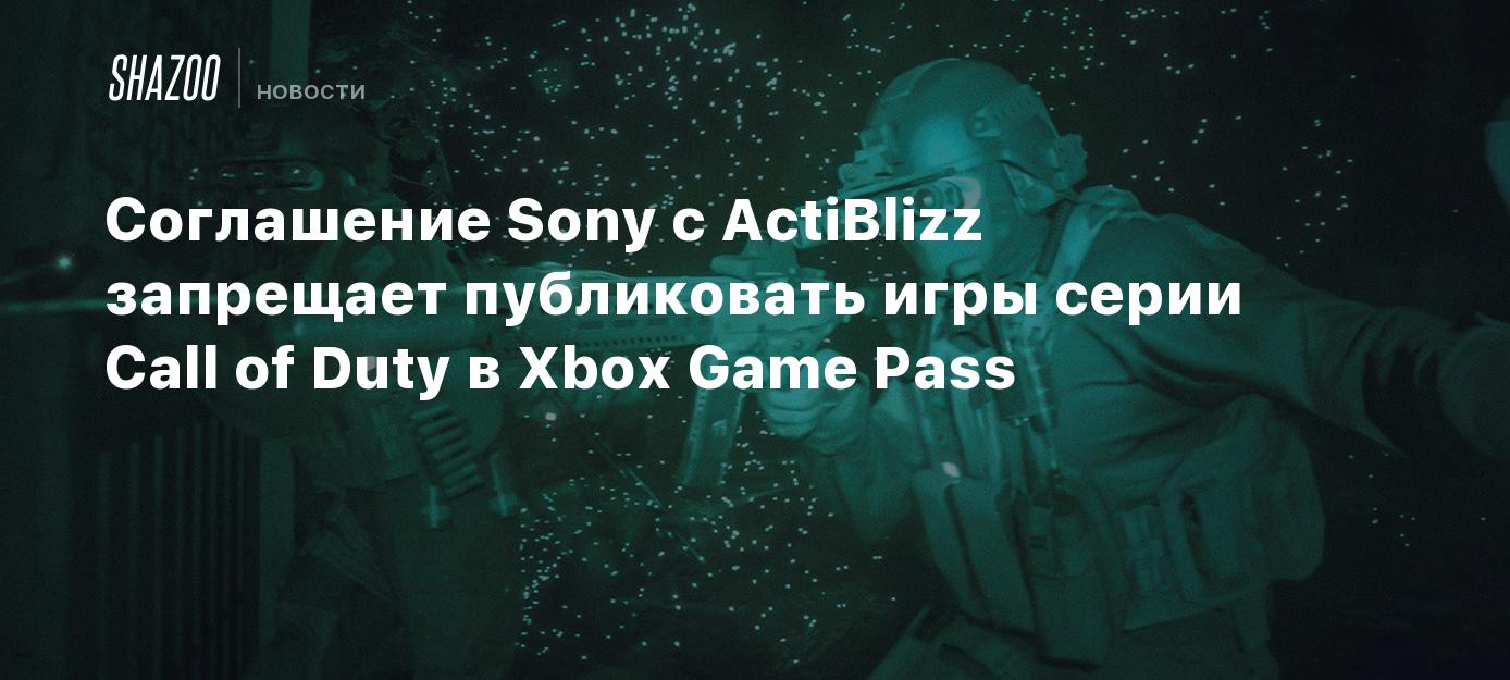 Соглашение Sony с ActiBlizz запрещает публиковать игры серии Call of Duty в Xbox Game Pass - Shazoo
