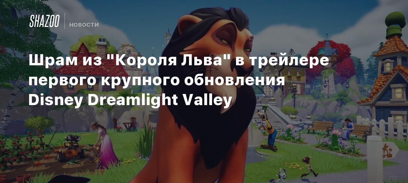 Шрам из "Короля Льва" в трейлере первого крупного обновления Disney Dreamlight Valley - Shazoo