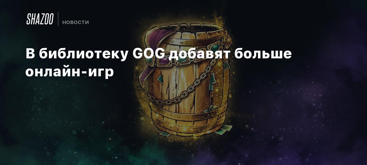 В библиотеку GOG добавят больше онлайн-игр - Shazoo