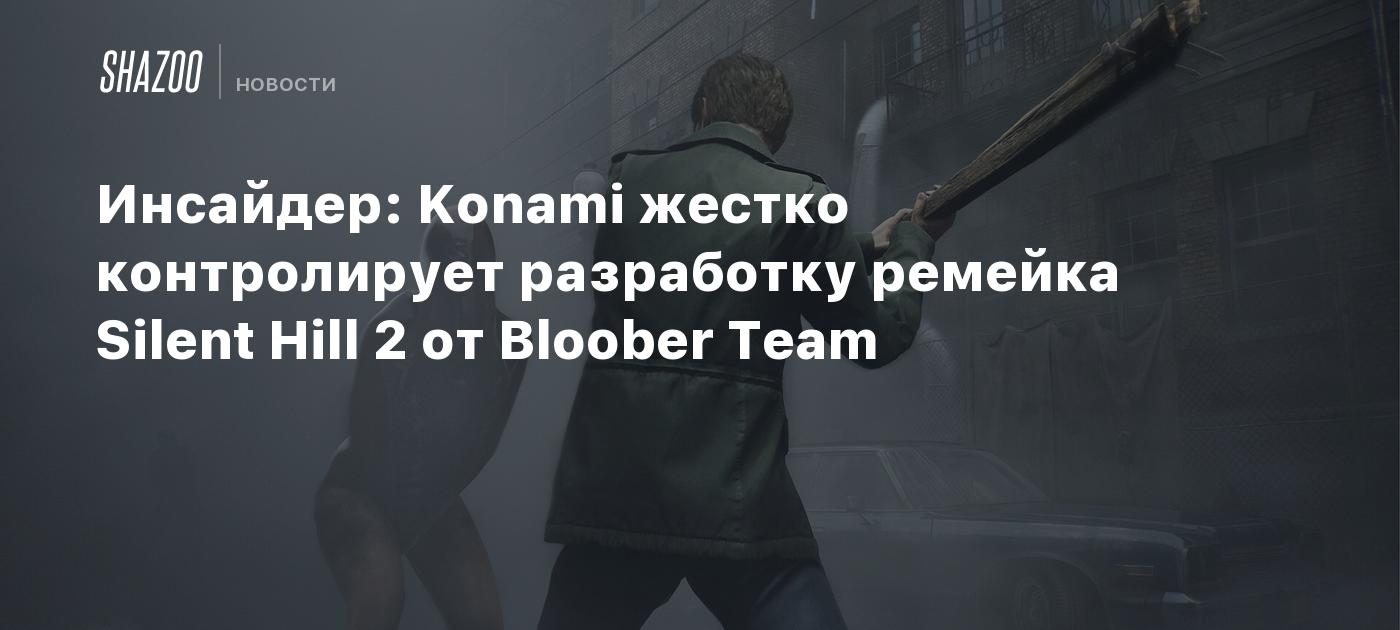 Инсайдер: Konami жестко контролирует разработку ремейка Silent Hill 2 от Bloober Team - Shazoo