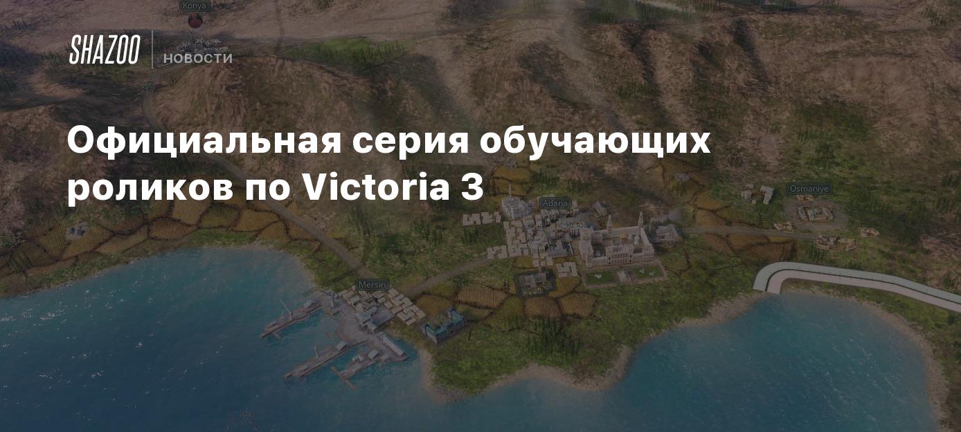 Официальная серия обучающих роликов по Victoria 3 - Shazoo