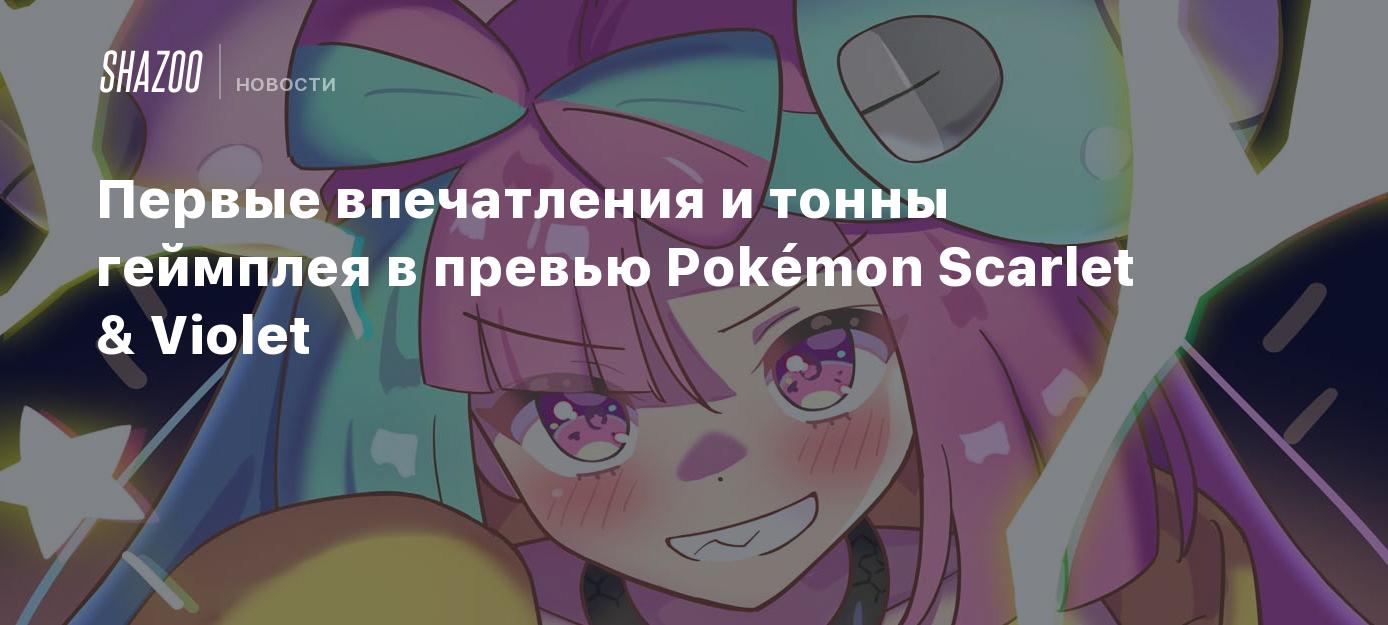 Первые впечатления и тонны геймплея в превью Pokémon Scarlet & Violet - Shazoo