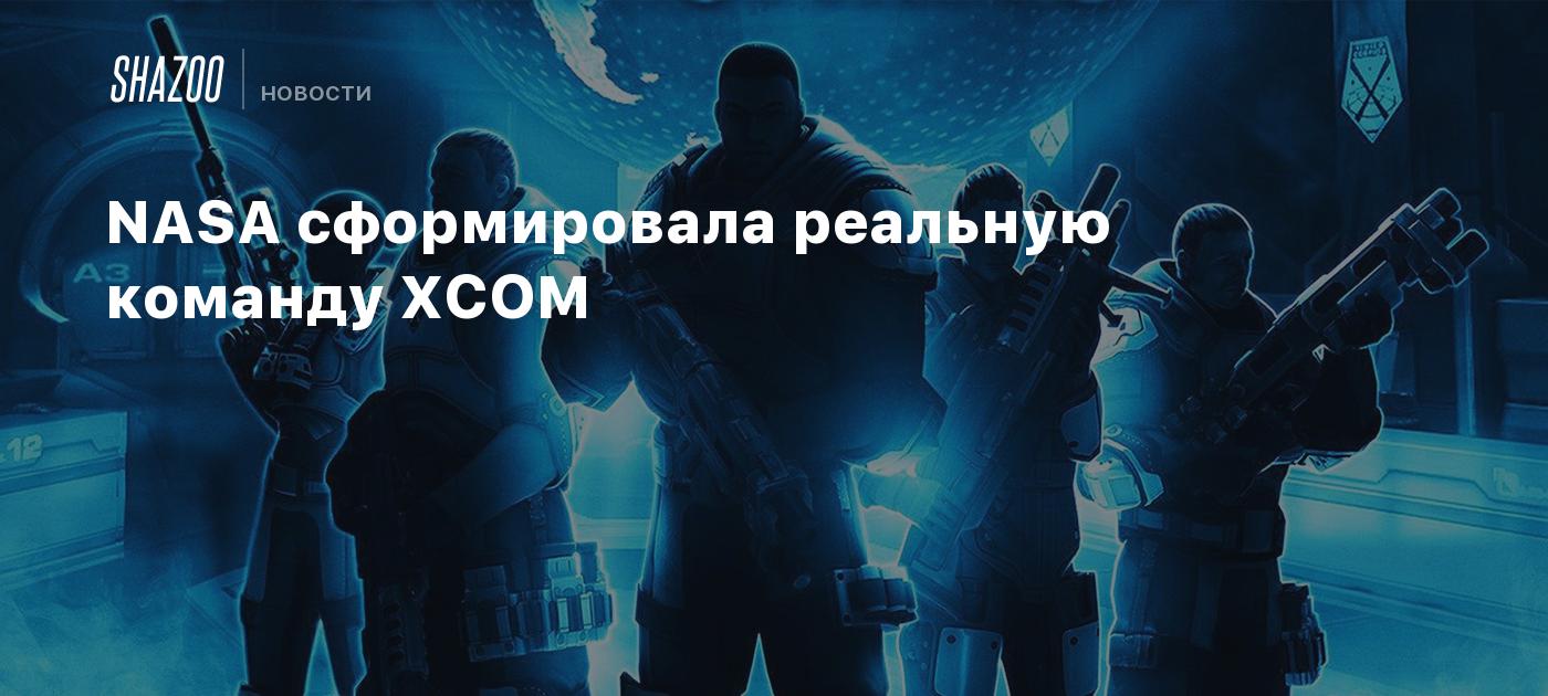 NASA сформировала реальную команду XCOM - Shazoo