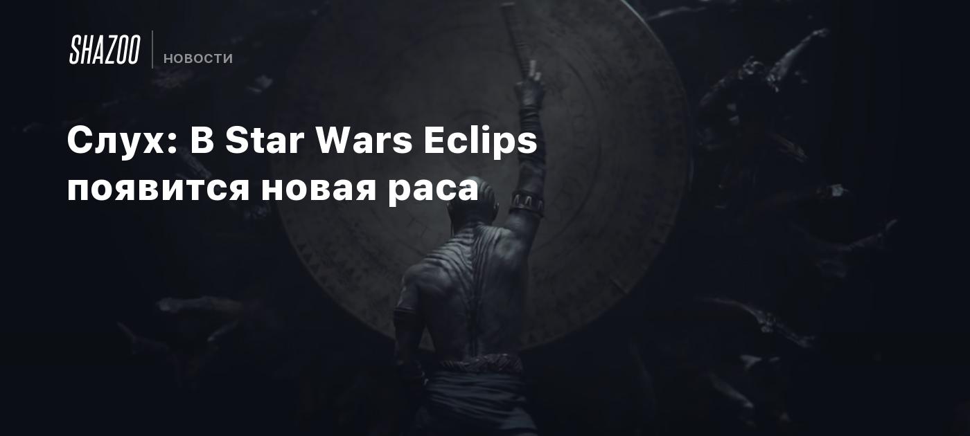 Слух: В Star Wars Eclipse появится новая раса - Shazoo