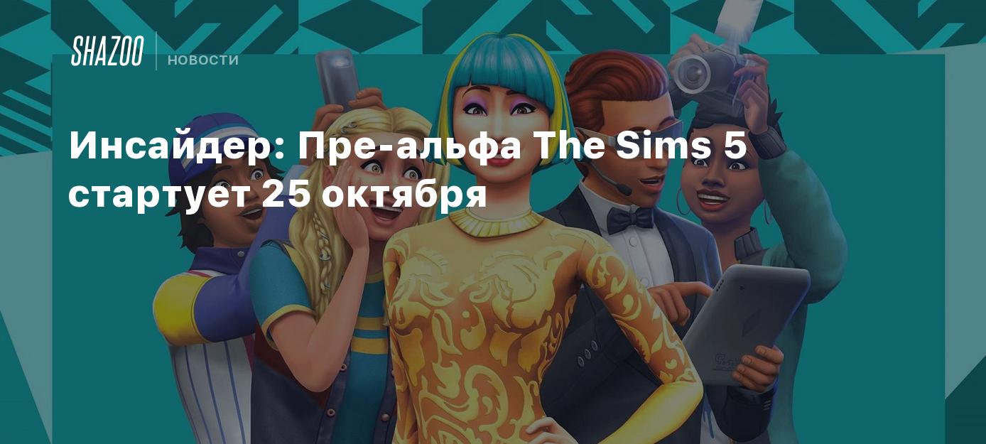Инсайдер: Пре-альфа The Sims 5 стартует 25 октября - Shazoo