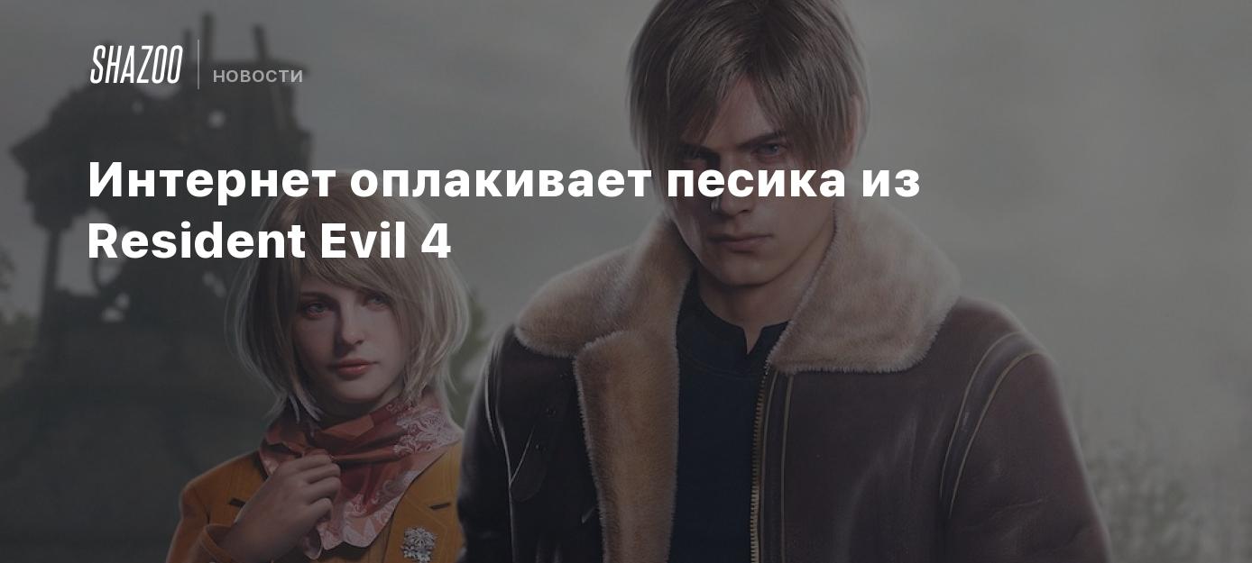 Интернет оплакивает песика из Resident Evil 4 - Shazoo