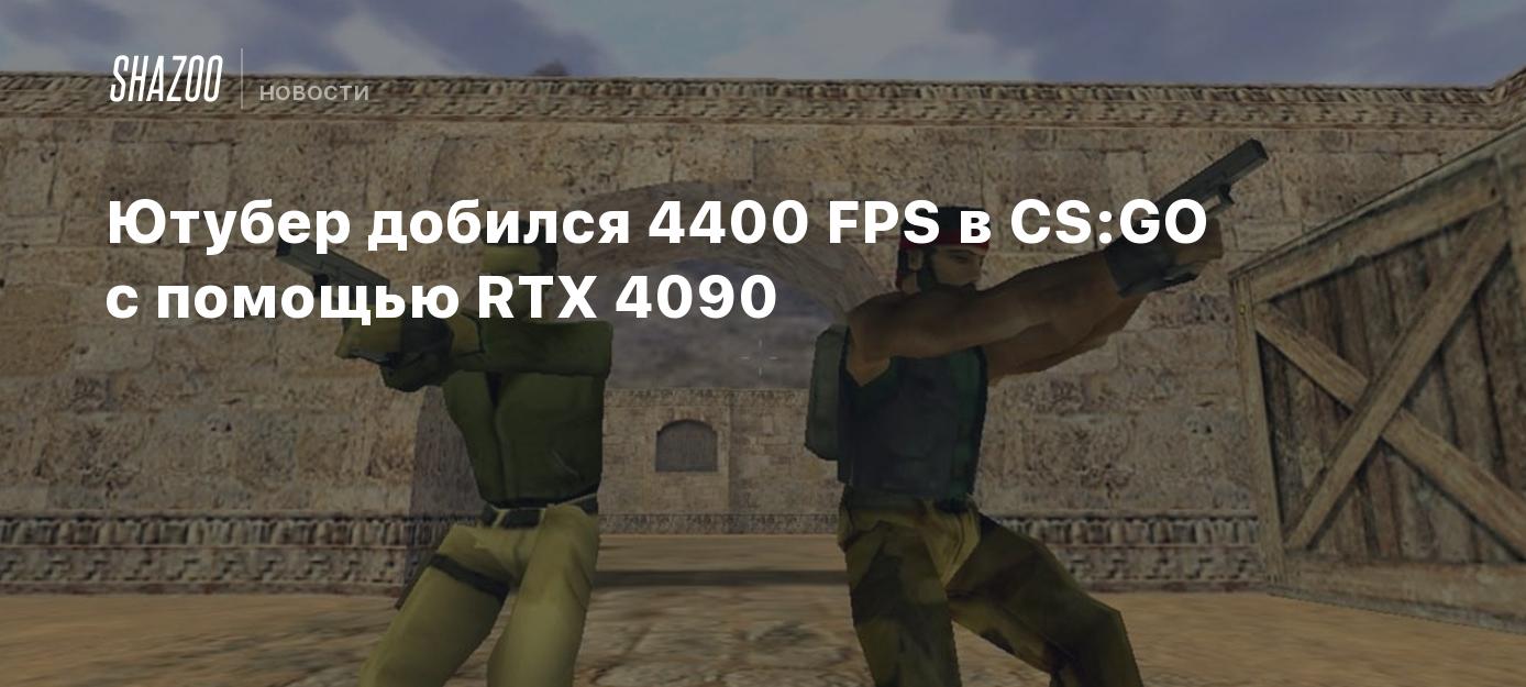 Ютубер добился 4400 FPS в CS:GO с помощью RTX 4090 - Shazoo