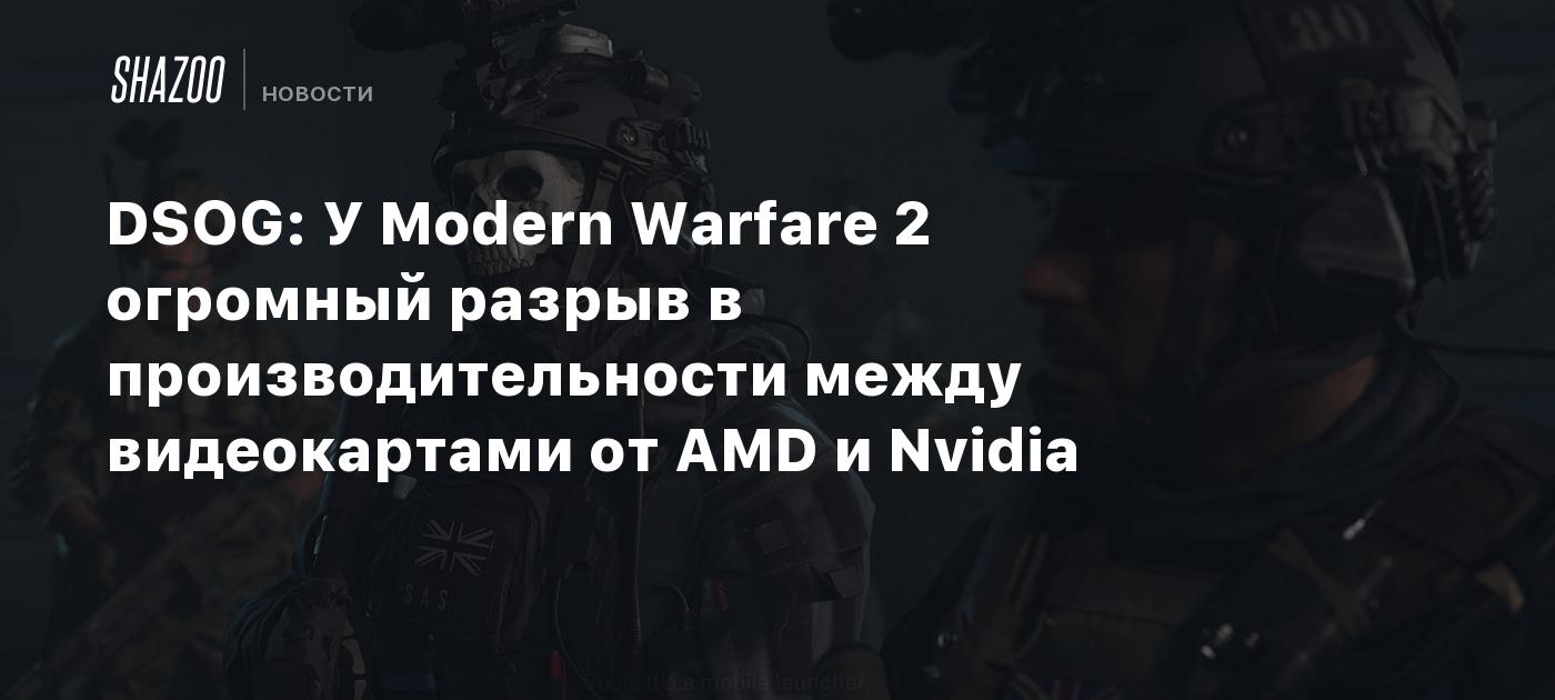 DSOG: У Modern Warfare 2 огромный разрыв в производительности между ...