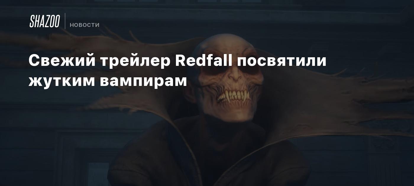 Свежий трейлер Redfall посвятили жутким вампирам - Shazoo