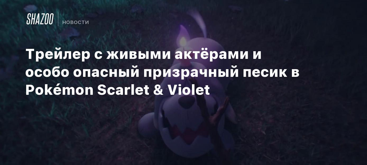 Трейлер с живыми актёрами и особо опасный призрачный песик в Pokémon Scarlet & Violet - Shazoo