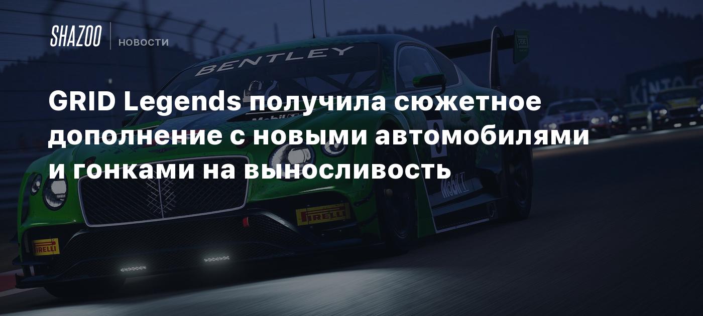 GRID Legends получила сюжетное дополнение с новыми автомобилями и гонками на выносливость - Shazoo