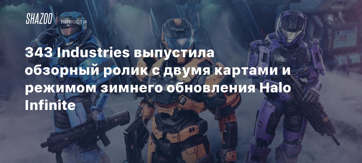 343 Industries выпустила обзорный ролик с двумя картами и режимом зимнего обновления Halo ...