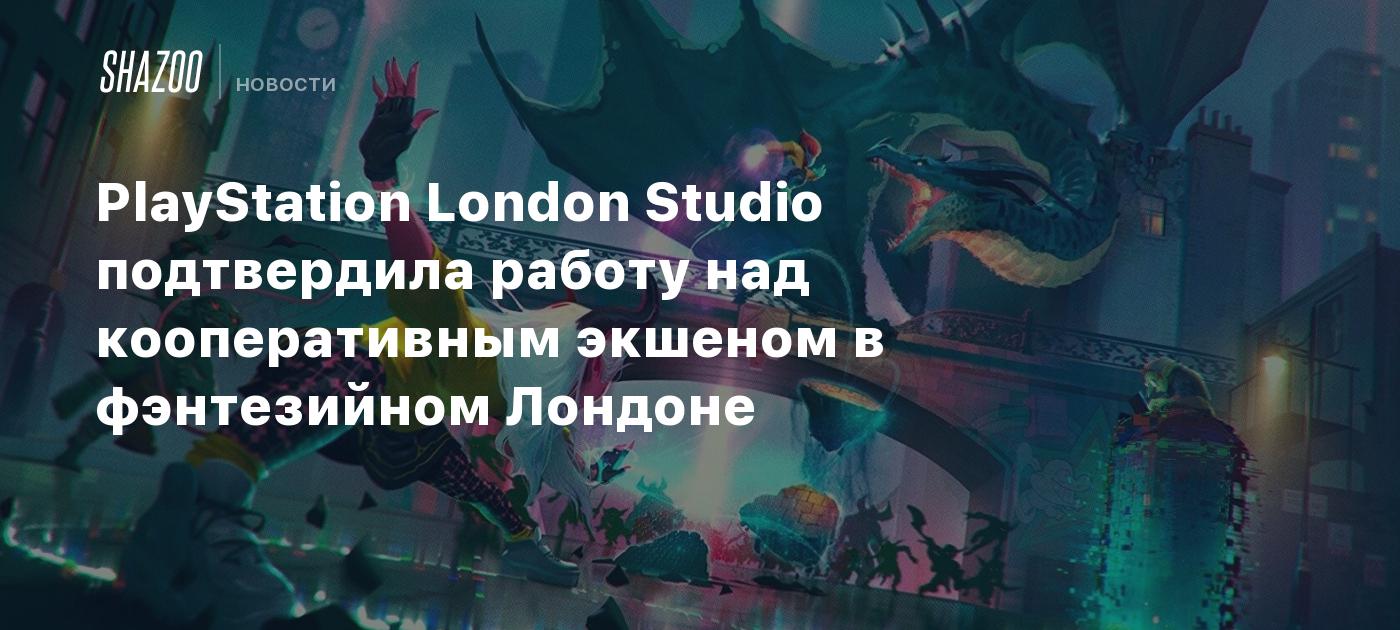 PlayStation London Studio подтвердила работу над кооперативным экшеном ...