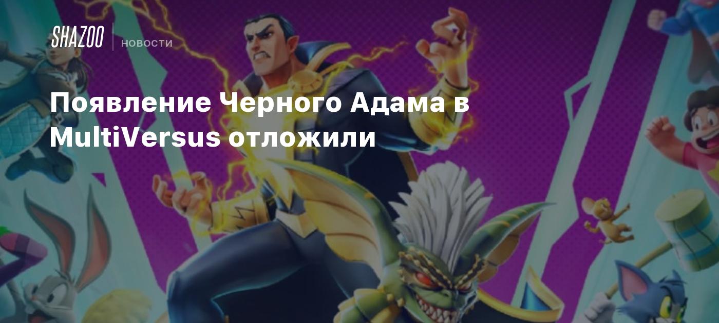 Появление Черного Адама в MultiVersus отложили - Shazoo