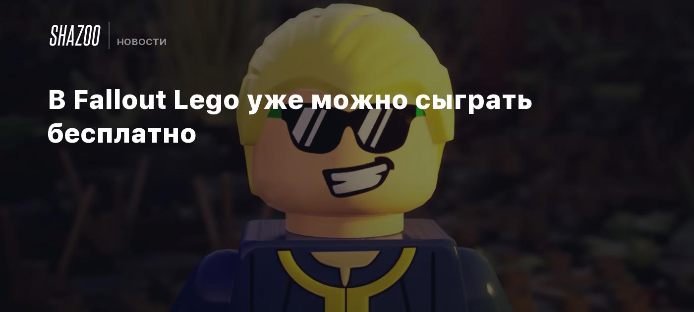 В Fallout Lego уже можно сыграть бесплатно - Shazoo