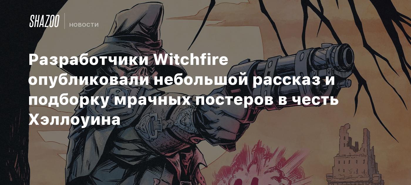 Разработчики Witchfire опубликовали небольшой рассказ и подборку мрачных постеров в честь ...