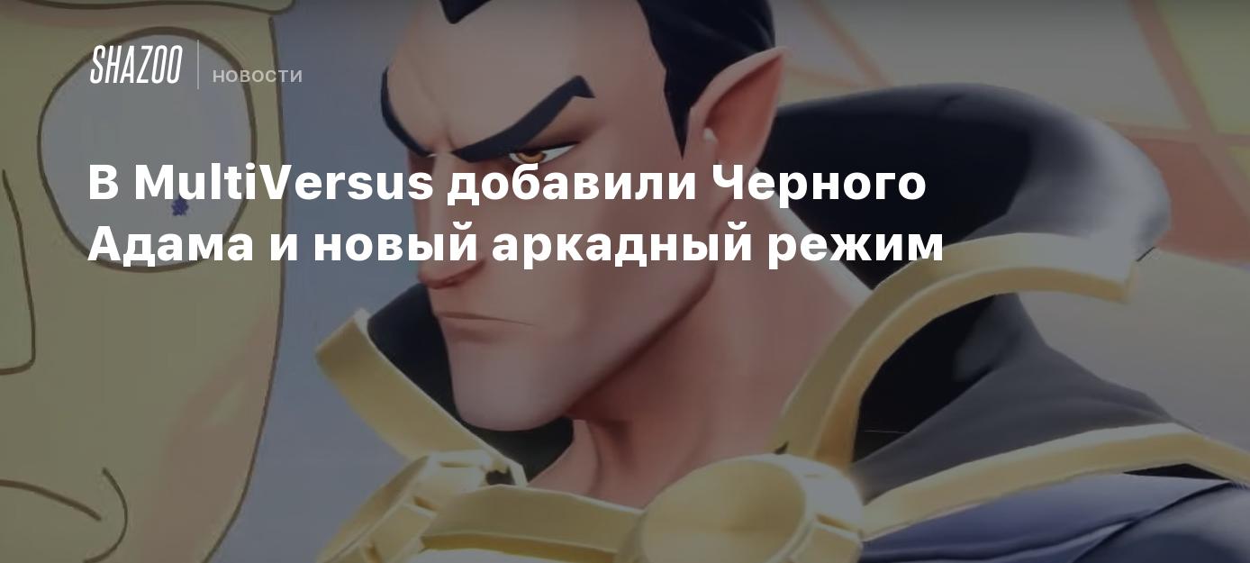 В MultiVersus добавили Черного Адама и новый аркадный режим - Shazoo