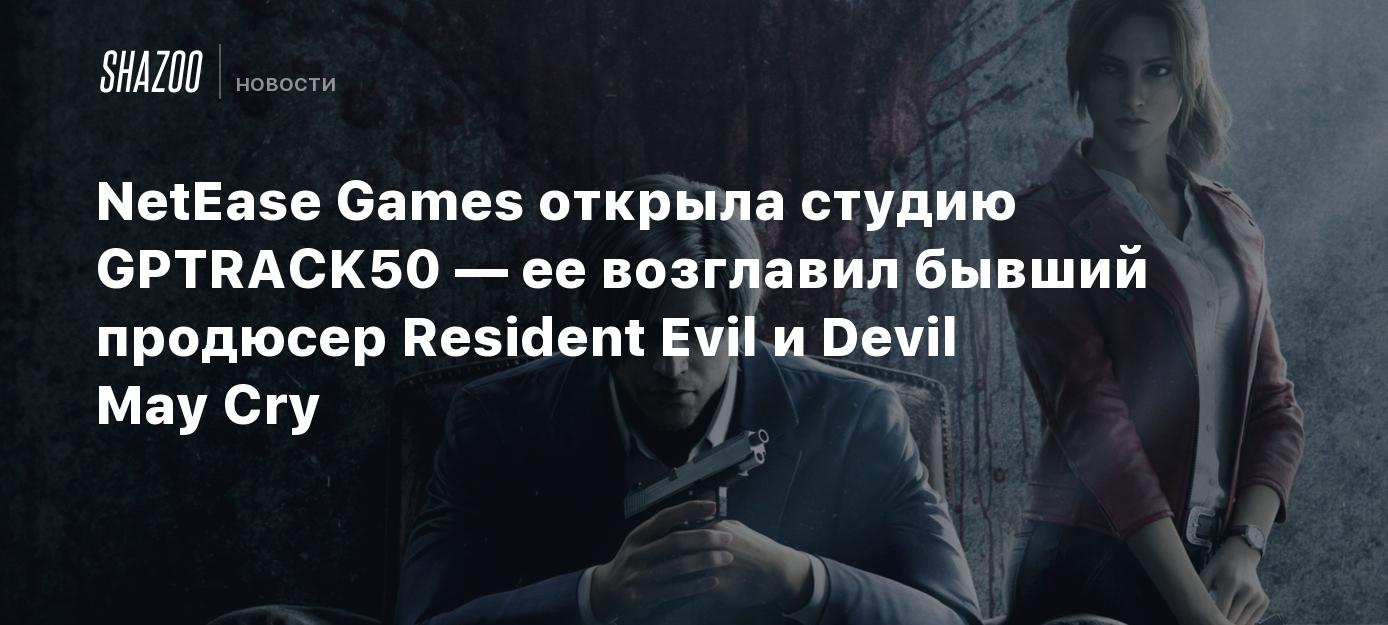 NetEase Games открыла студию GPTRACK50 — ее возглавил бывший продюсер Resident Evil и Devil May ...