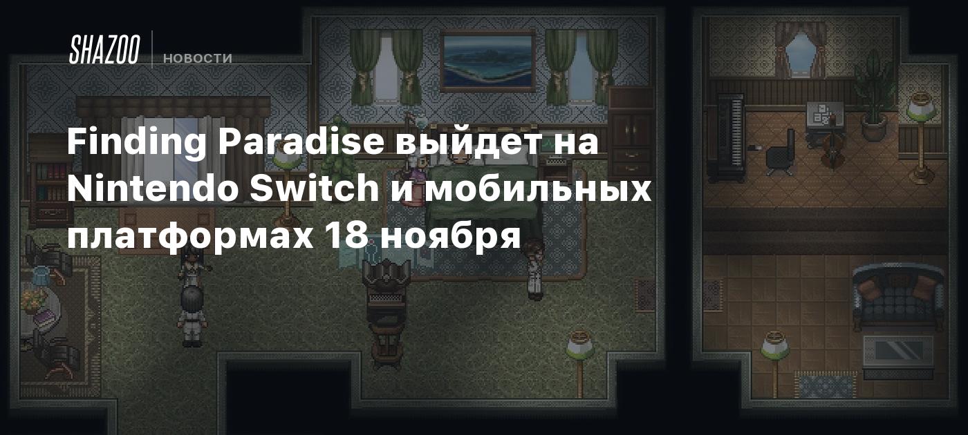 Finding Paradise выйдет на Nintendo Switch и мобильных платформах 18 ноября - Shazoo