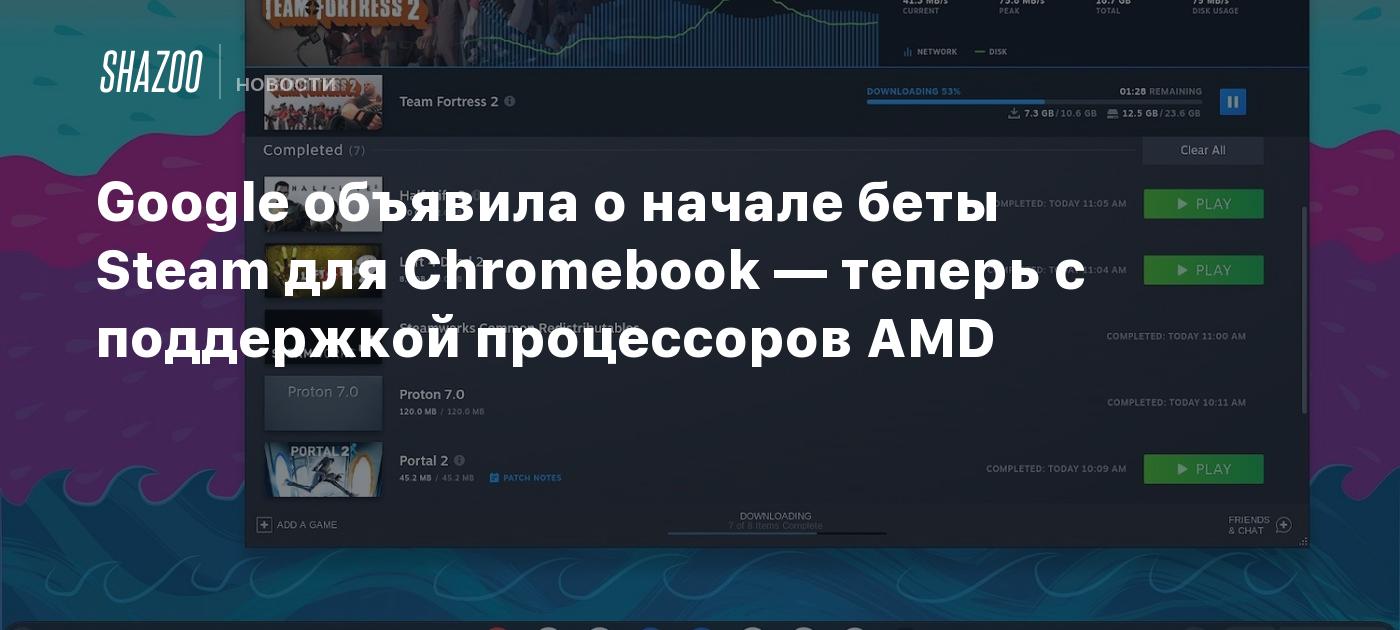 Google объявила о начале беты Steam для Chromebook — теперь с поддержкой процессоров AMD - Shazoo