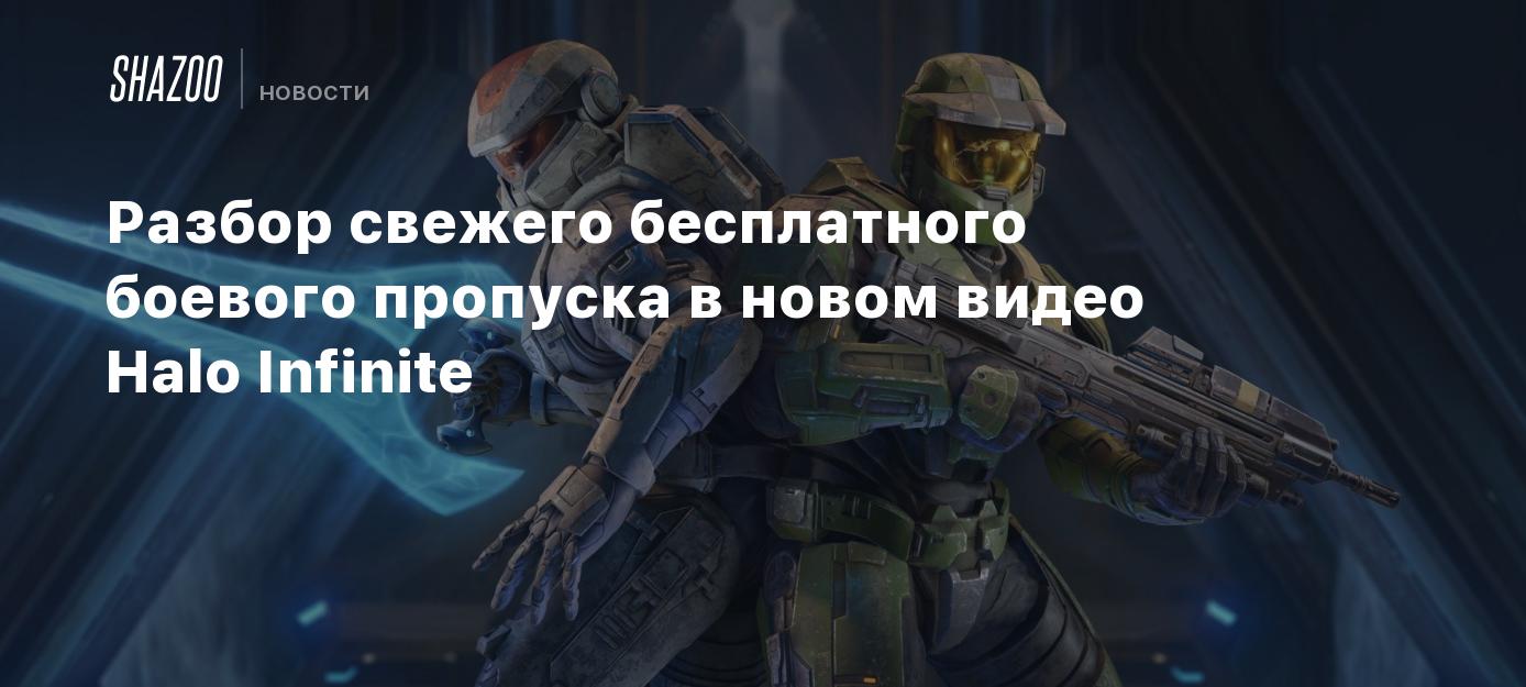 Разбор свежего бесплатного боевого пропуска в новом видео Halo Infinite - Shazoo