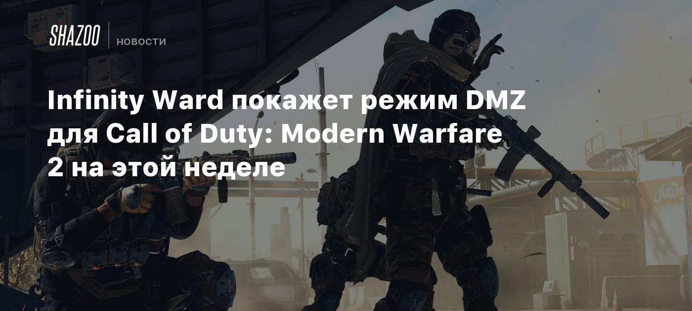 Infinity Ward покажет режим DMZ для Call of Duty: Modern Warfare 2 на этой неделе - Shazoo