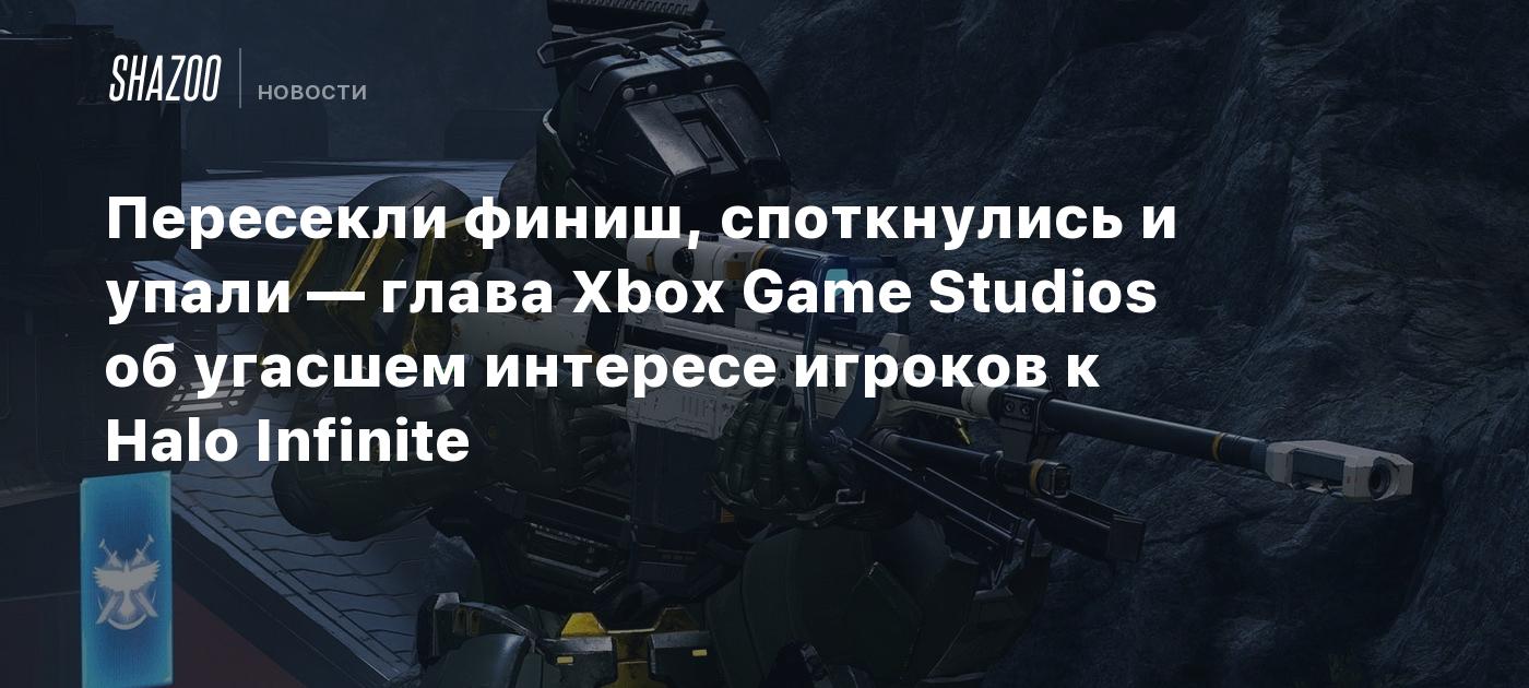 Пересекли финиш, споткнулись и упали — глава Xbox Game Studios об угасшем интересе игроков к ...