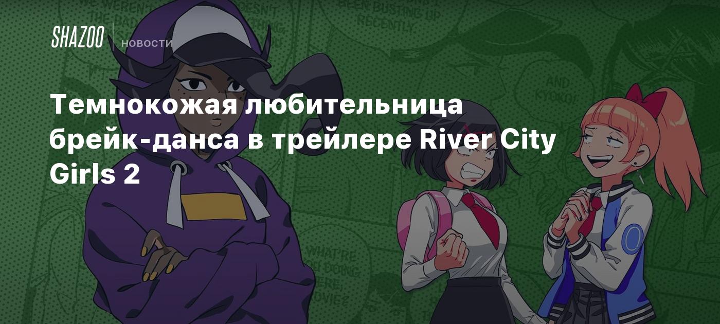 Темнокожая любительница брейк-данса в трейлере River City Girls 2 - Shazoo