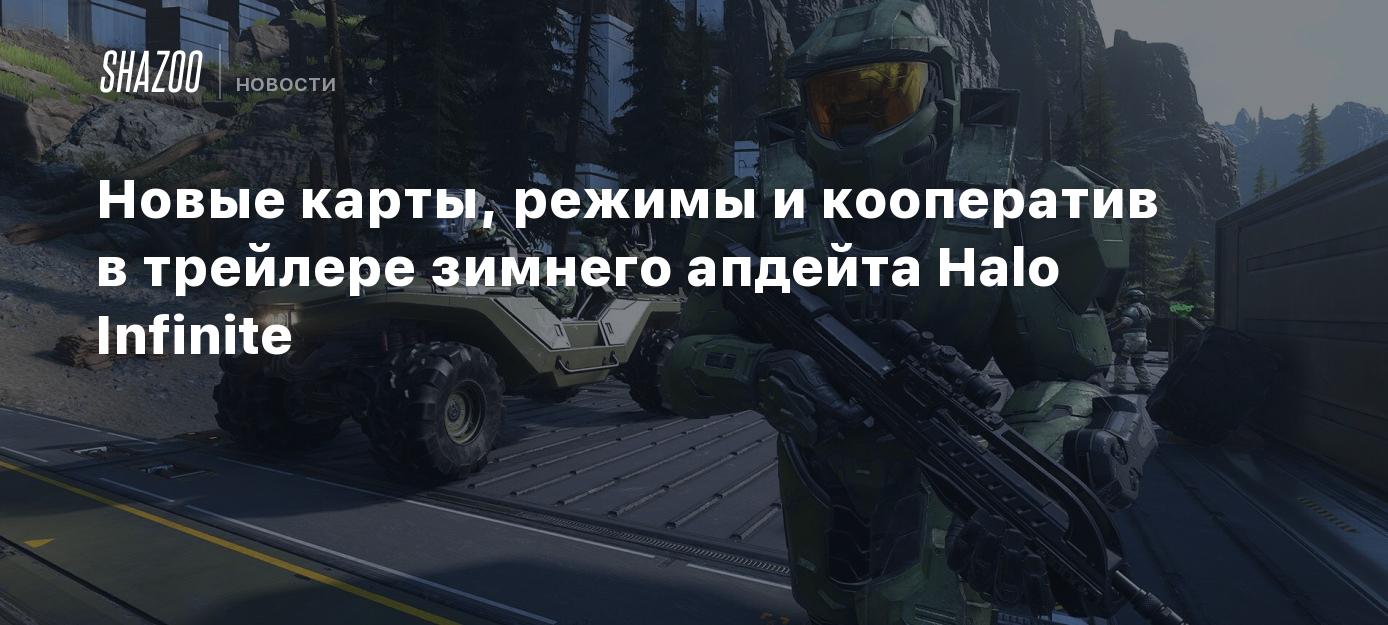 Новые карты, режимы и кооператив в трейлере зимнего апдейта Halo Infinite - Shazoo