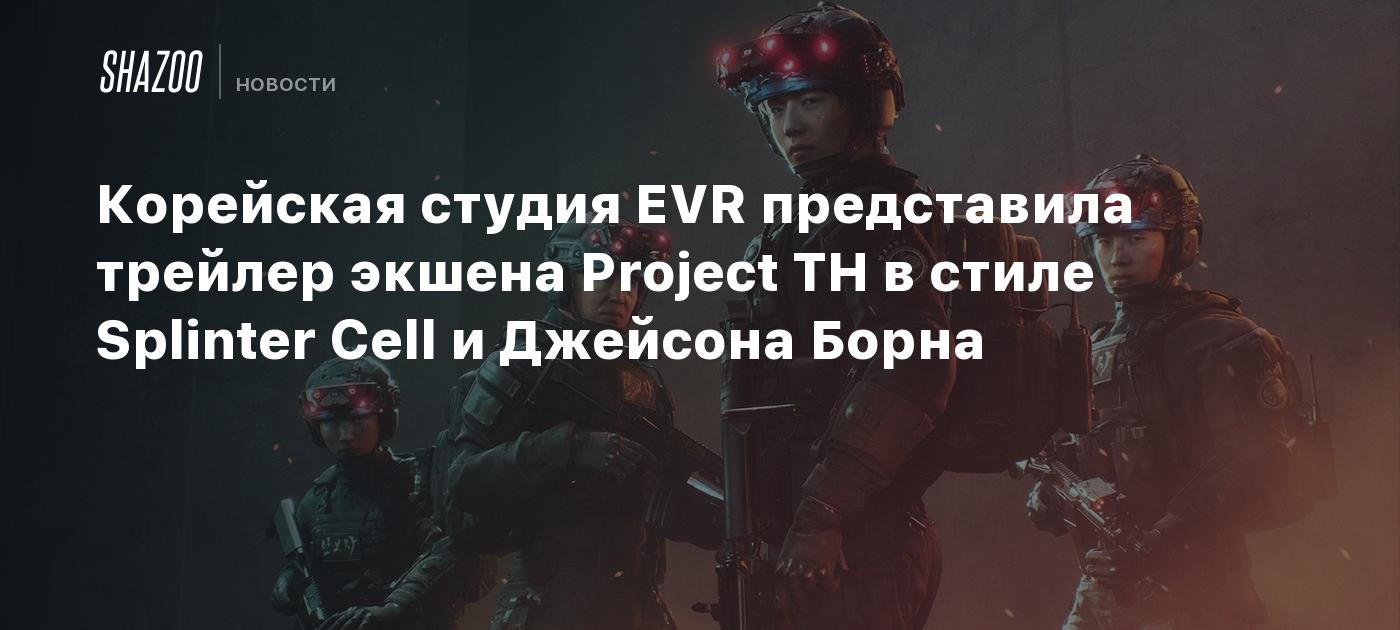 Корейская студия EVR представила трейлер экшена Project TH в стиле ...