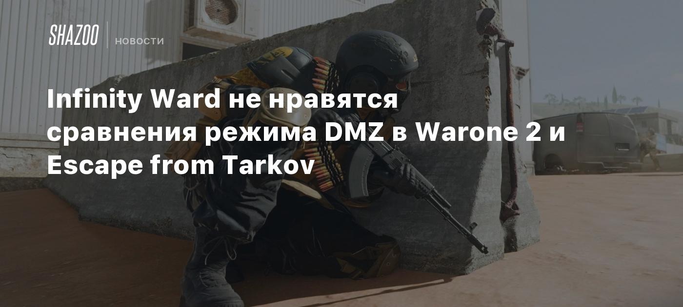 Infinity Ward не нравятся сравнения режима DMZ в Warzone 2 и Escape from Tarkov - Shazoo