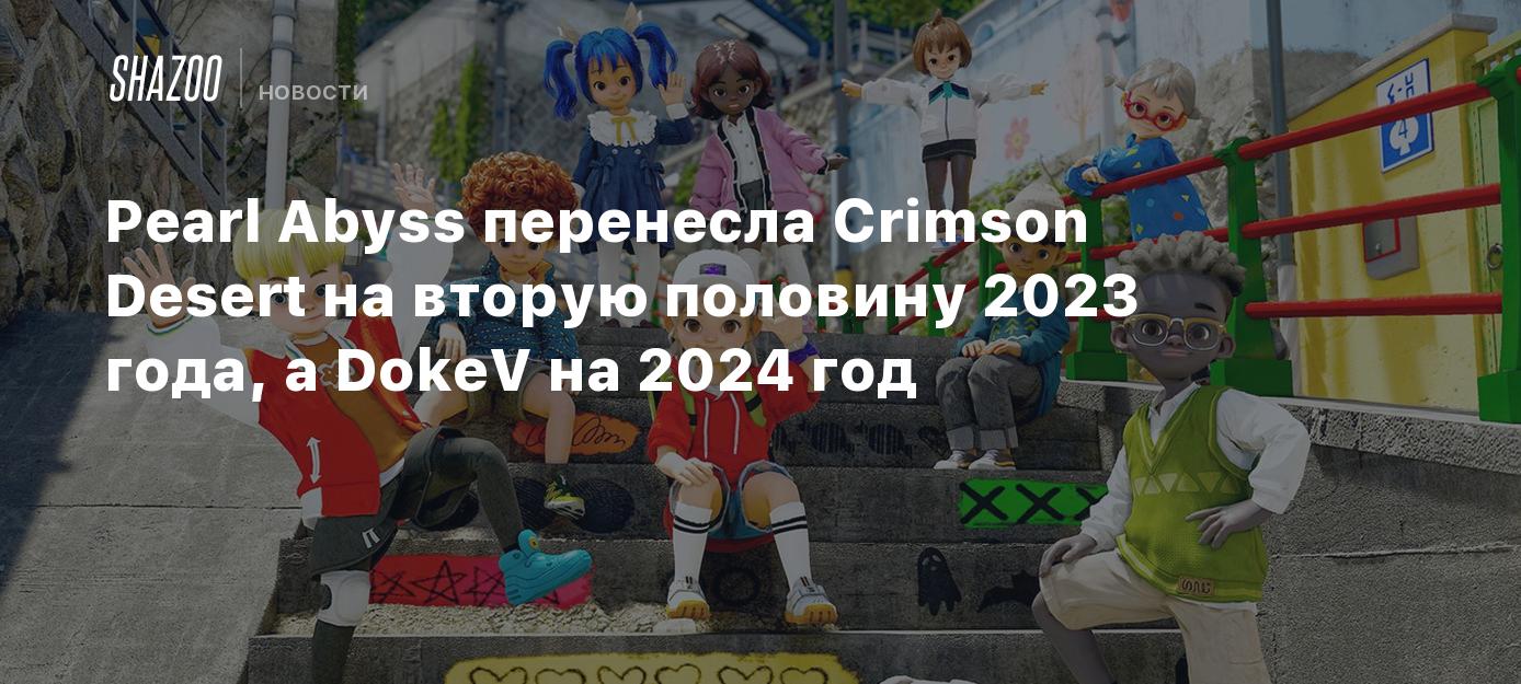 Pearl Abyss перенесла Crimson Desert на вторую половину 2023 года, а DokeV на 2024 год - Shazoo
