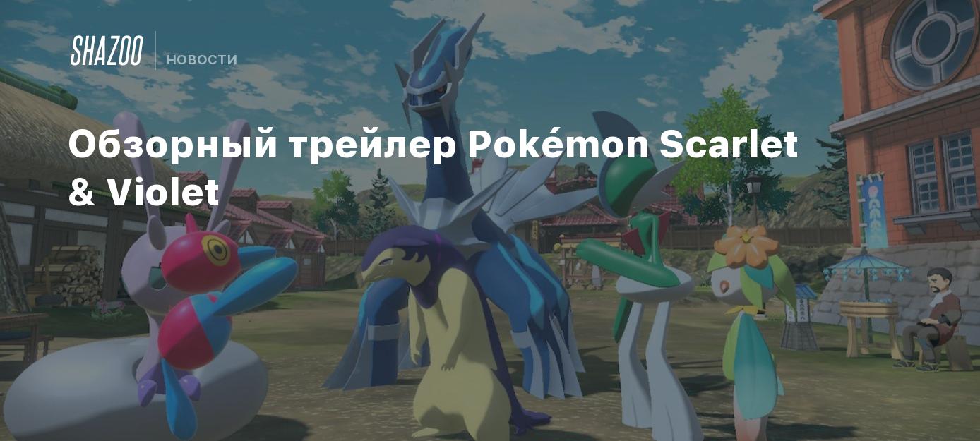 Обзорный трейлер Pokémon Scarlet & Violet - Shazoo