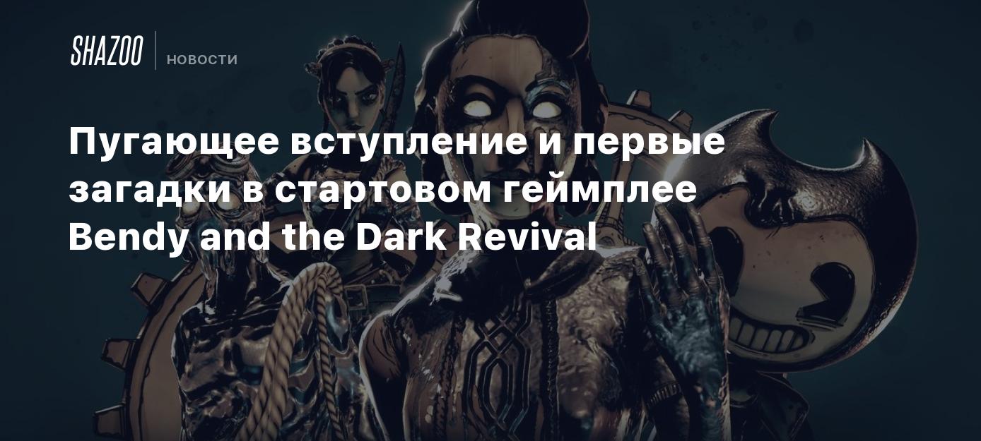 Пугающее вступление и первые загадки в стартовом геймплее Bendy and the ...