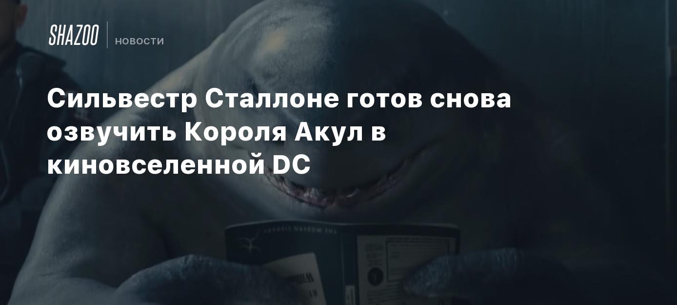 Сильвестр Сталлоне готов снова озвучить Короля Акул в киновселенной DC - Shazoo