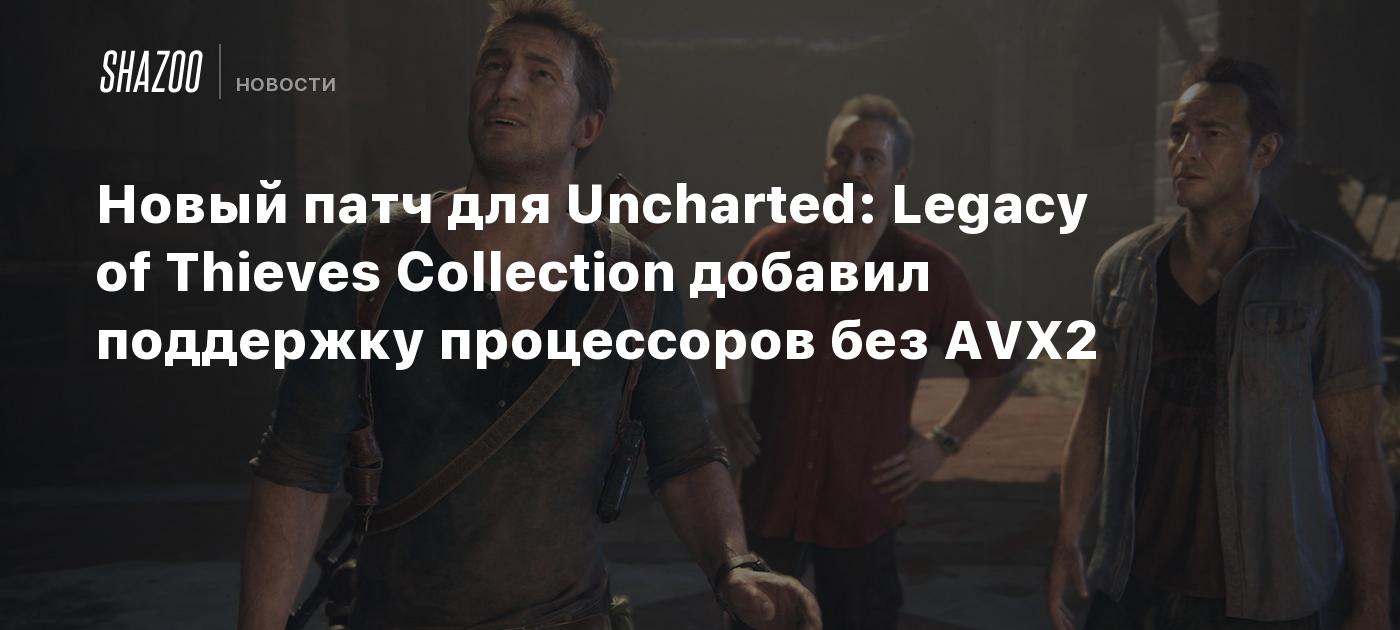 Новый патч для Uncharted: Legacy of Thieves Collection добавил поддержку процессоров без AVX2 ...