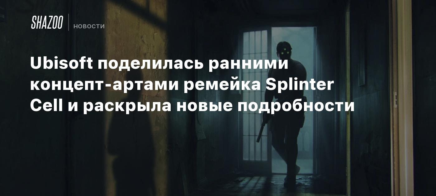 Ubisoft поделилась ранними концепт-артами ремейка Splinter Cell и раскрыла новые подробности ...