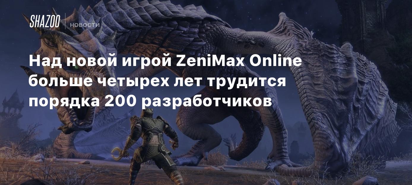Над новой игрой ZeniMax Online больше четырех лет трудится порядка 200 ...