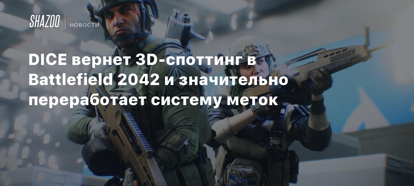 DICE вернет 3D-споттинг в Battlefield 2042 и значительно переработает систему меток - Shazoo