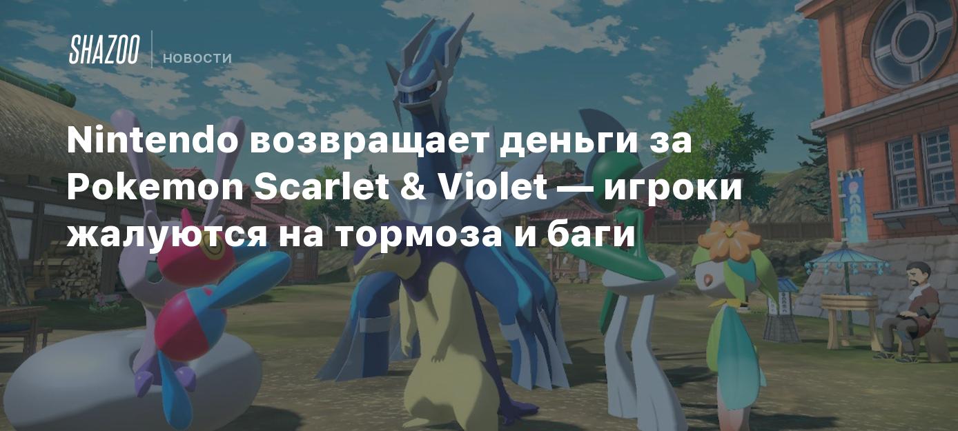 Nintendo возвращает деньги за Pokemon Scarlet & Violet — игроки жалуются на тормоза и баги - Shazoo