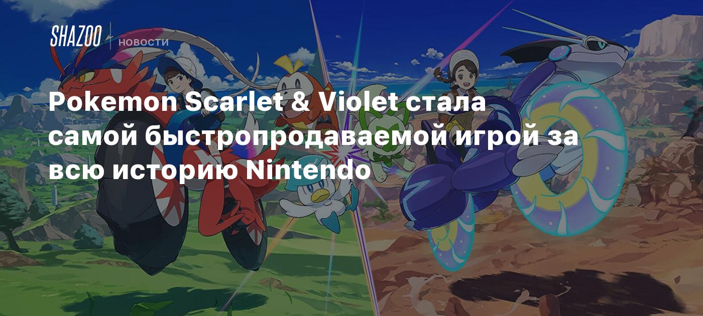 Pokemon Scarlet & Violet стала самой быстропродаваемой игрой за всю историю Nintendo - Shazoo