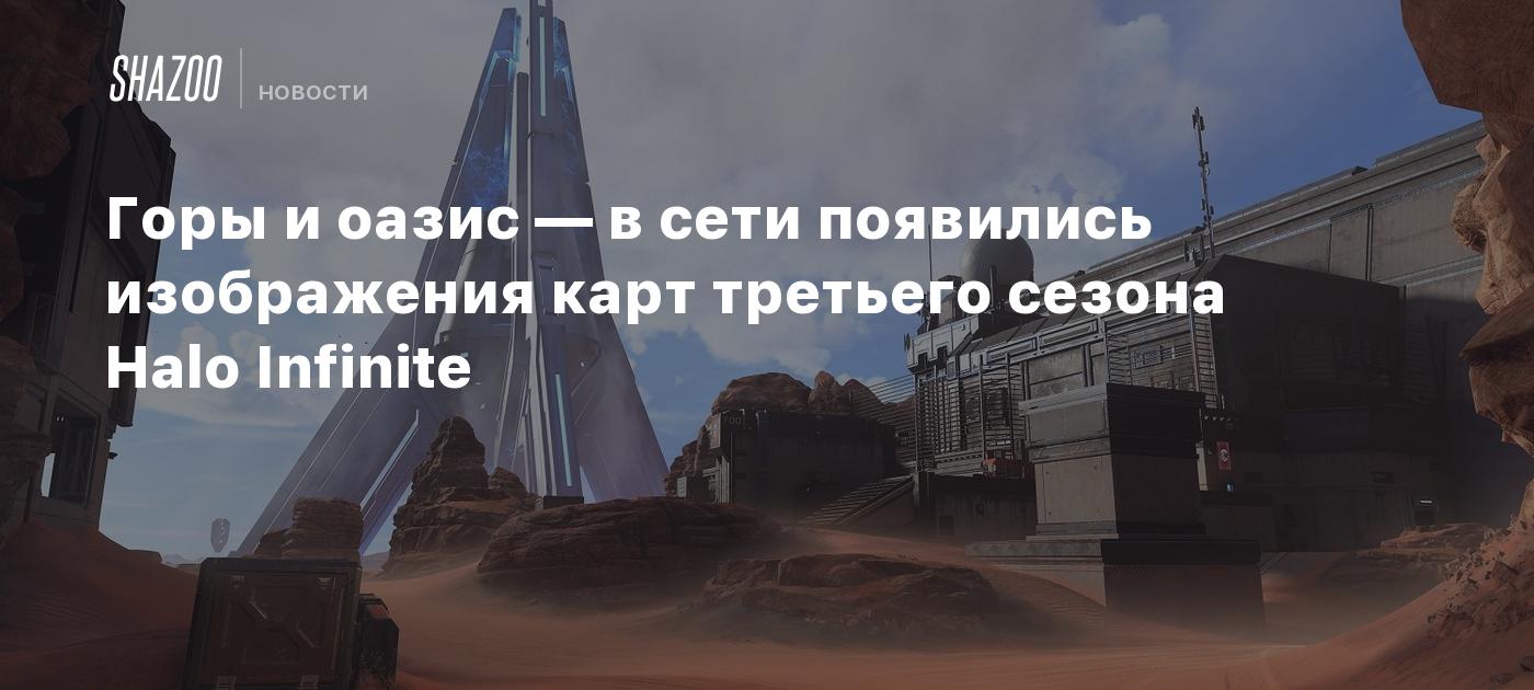 Горы и оазис — в сети появились изображения карт третьего сезона Halo Infinite - Shazoo