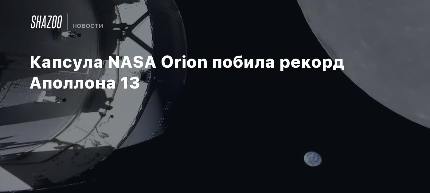 Капсула NASA Orion побила рекорд Аполлона 13 - Shazoo