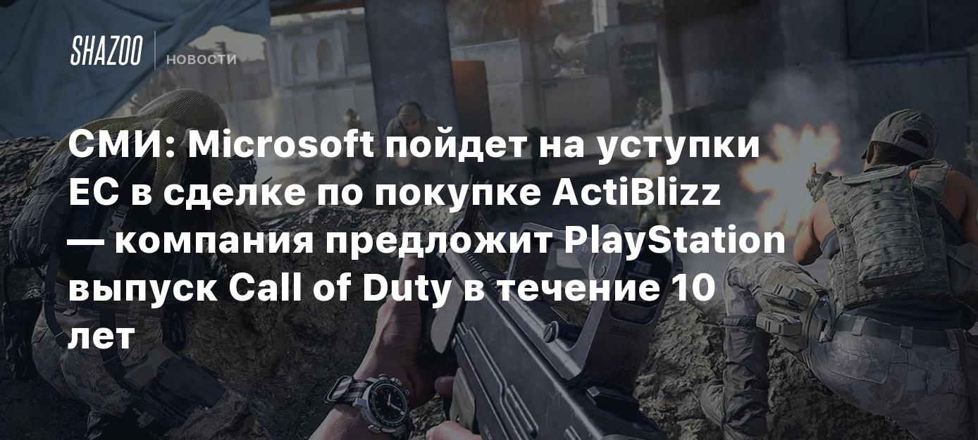 СМИ: Microsoft пойдет на уступки ЕС в сделке по покупке ActiBlizz — компания предложит ...
