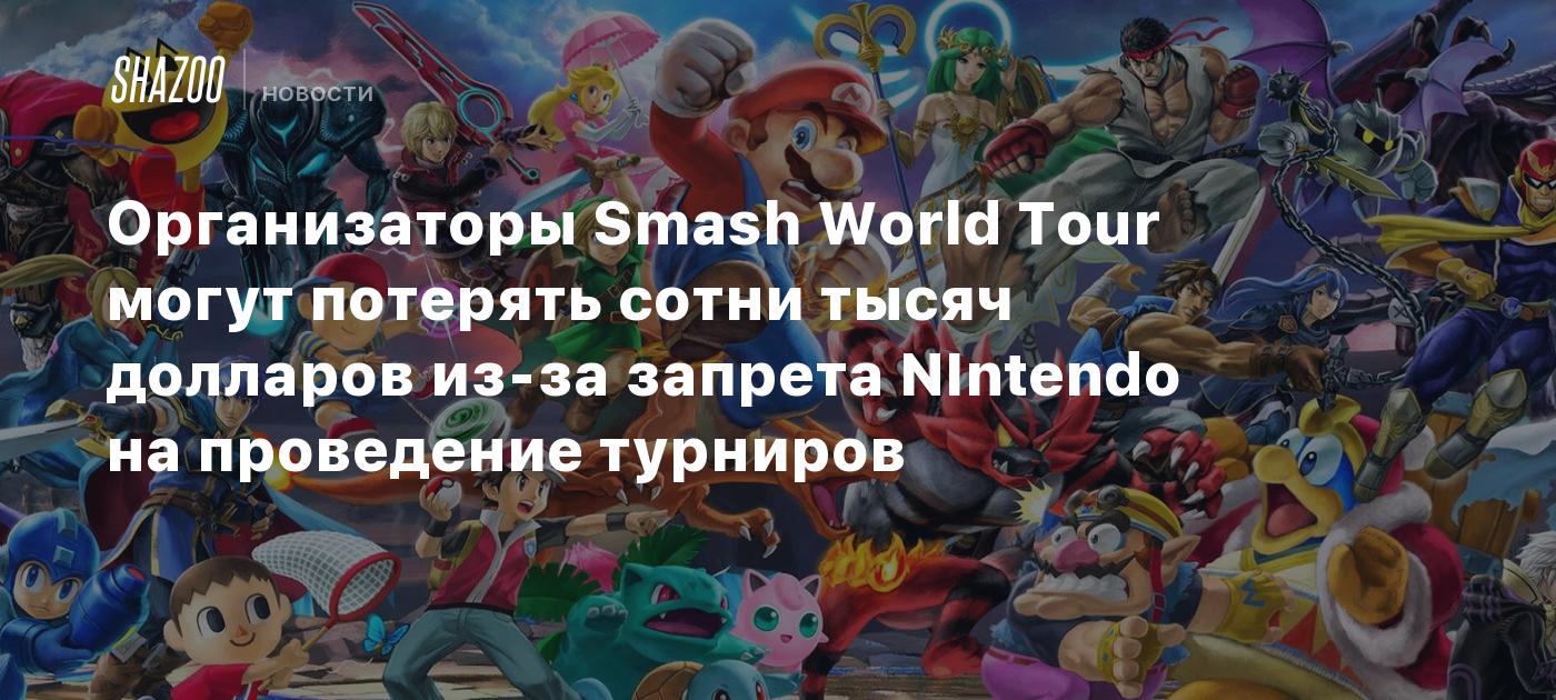 Организаторы Smash World Tour могут потерять сотни тысяч долларов из-за запрета NIntendo на ...