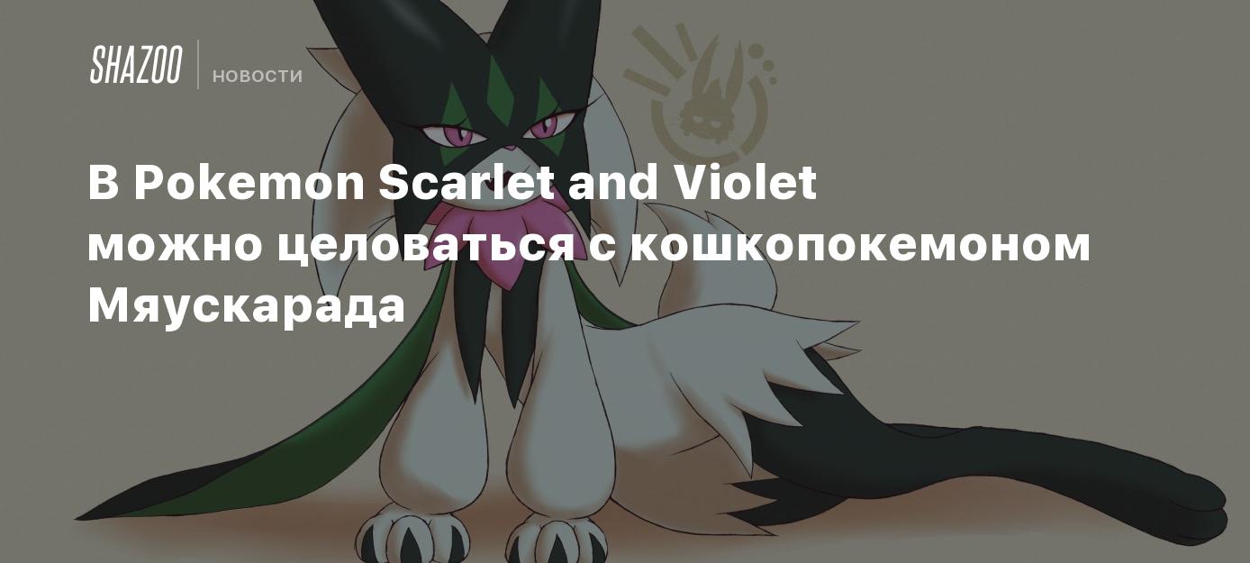 В Pokemon Scarlet and Violet можно целоваться с кошкопокемоном Мяускарада - Shazoo