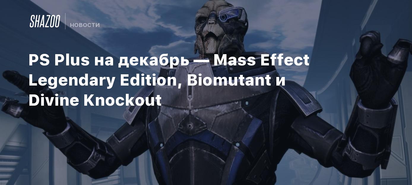 PS Plus на декабрь — Mass Effect Legendary Edition, Biomutant и Divine ...