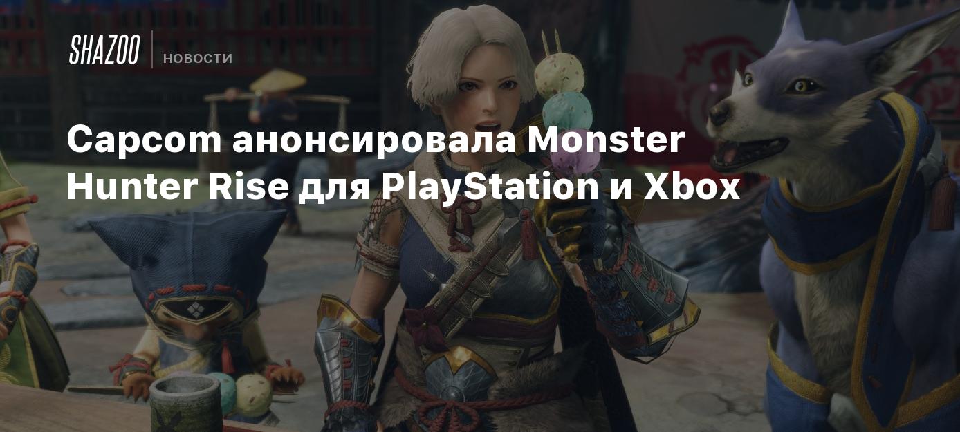 Capcom анонсировала Monster Hunter Rise для PlayStation и Xbox - Shazoo