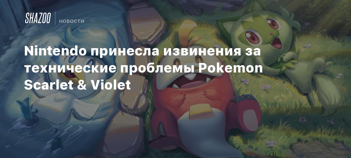 Nintendo принесла извинения за технические проблемы Pokemon Scarlet & Violet - Shazoo