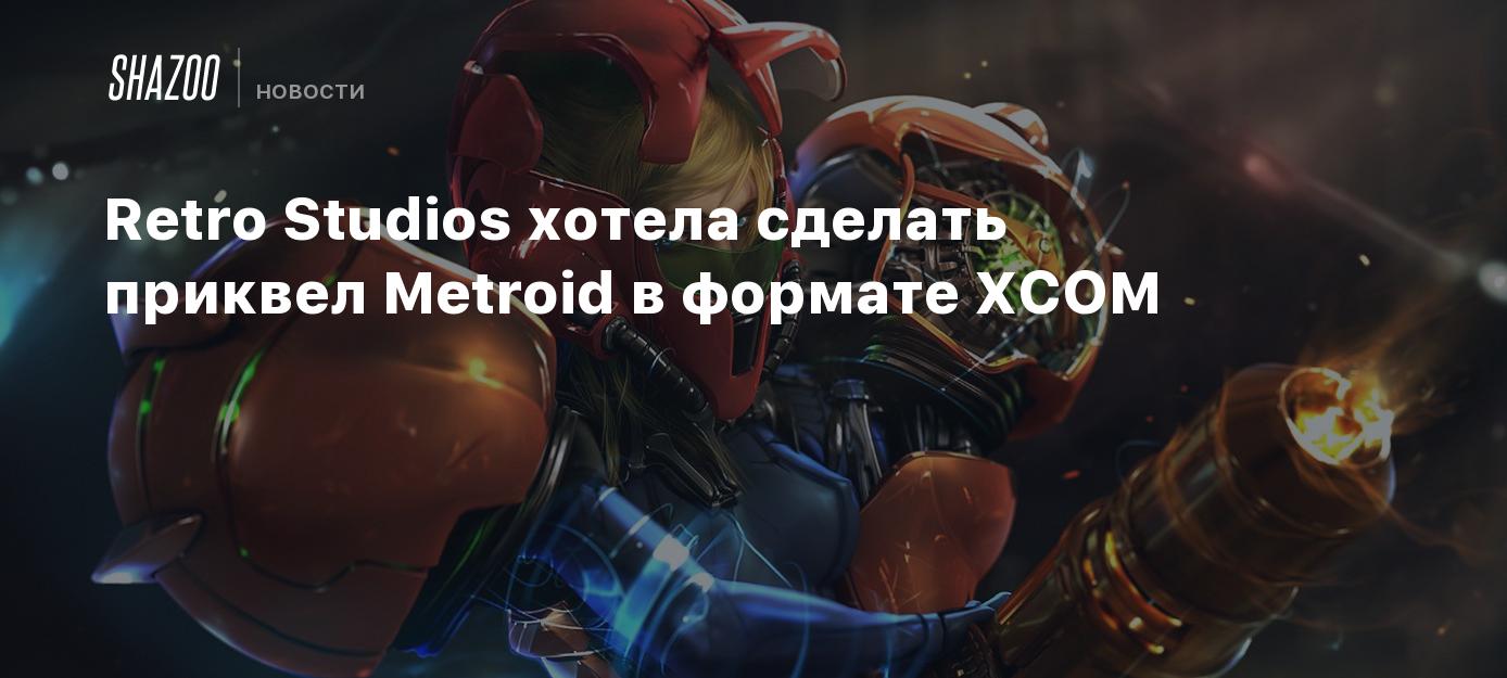 Retro Studios хотела сделать приквел Metroid в формате XCOM - Shazoo